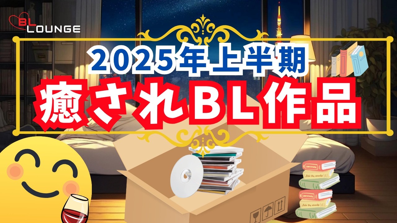 【BLCD】2025年上半期購入！癒されBL作品を振り返る。名作ばかり！？ - YouTube