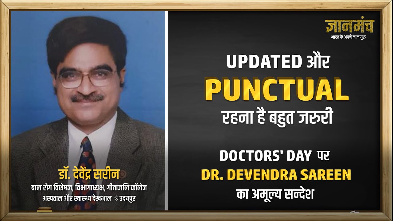 Updated और Punctual रहना है बहुत जरुरी | National Doctors' Day | Dr. Devendra Sareen - YouTube