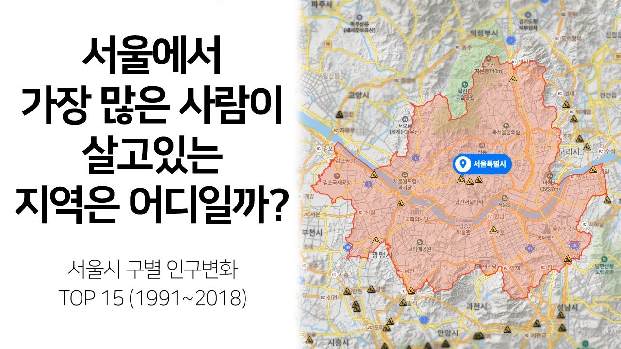 그래프로 보는 서울시 구별 인구변화 TOP 15 (1991~2018) - YouTube