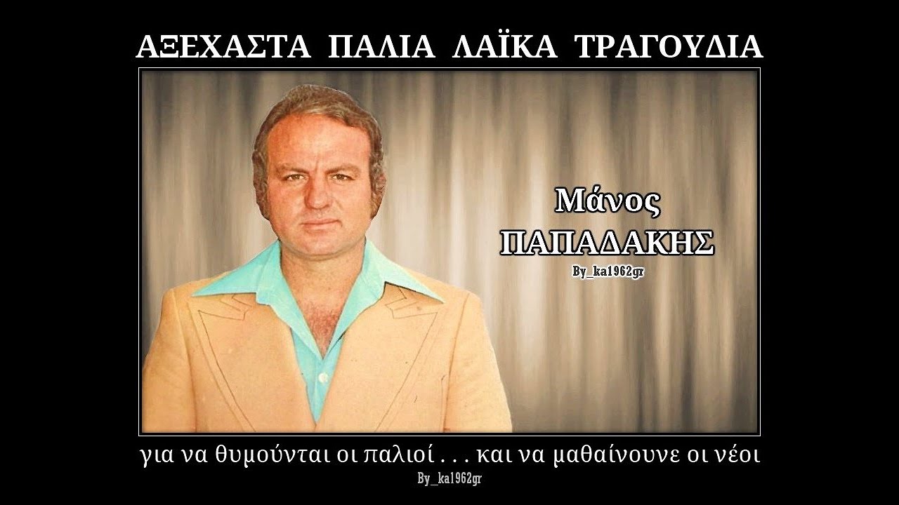 ΜΑΝΟΣ ΠΑΠΑΔΑΚΗΣ - Μαύρο ηλιοβασίλεμα - YouTube