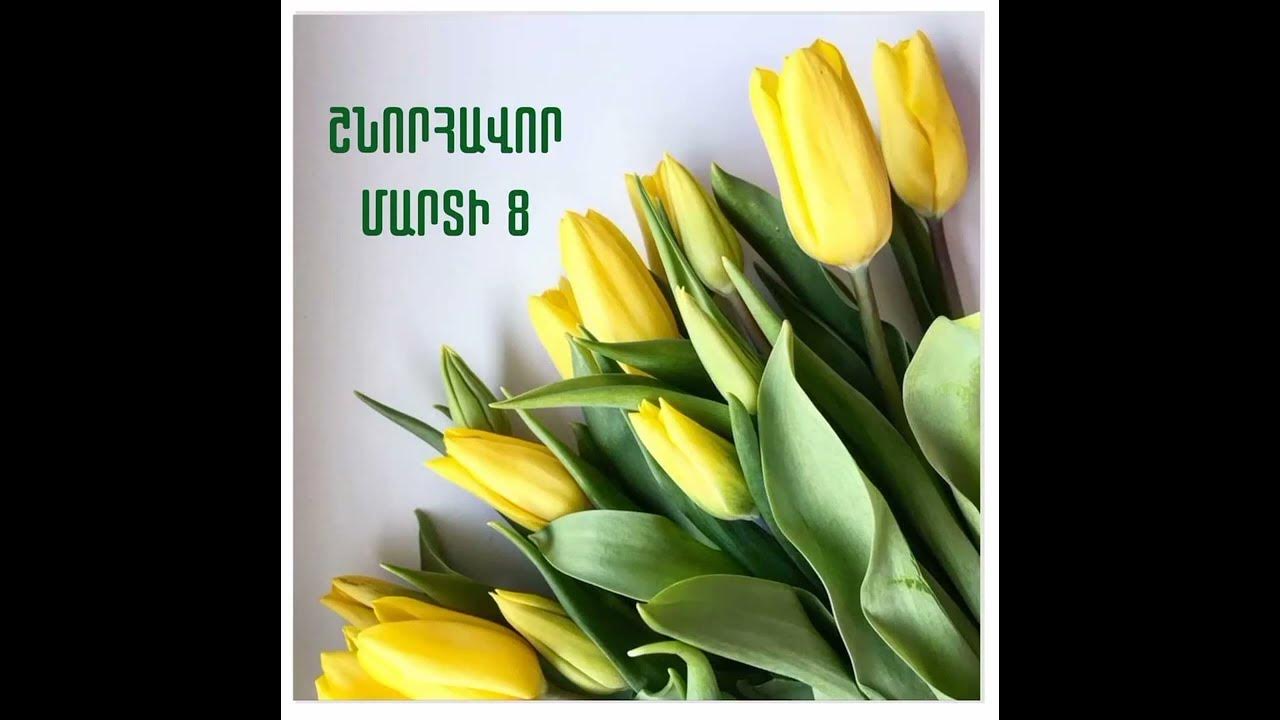 շնորհավոր Մարտի 8😘😘😘 Youtube