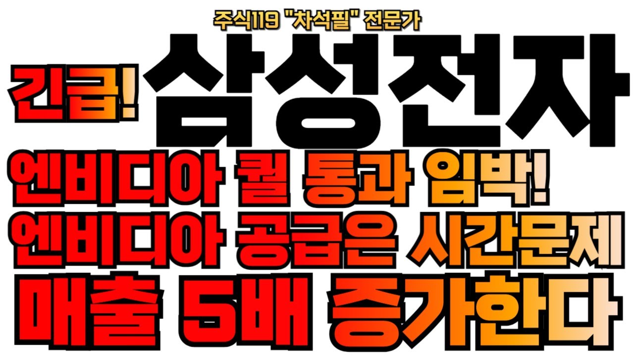 삼성전자 주가 전망 긴급뉴스 등장 매출 5배 증가한다 엔비디아는 시간문제 삼성전자 삼성전자 삼성전자주가 삼성전자주가전망 삼성전자주식 삼성전자주식전망 삼성