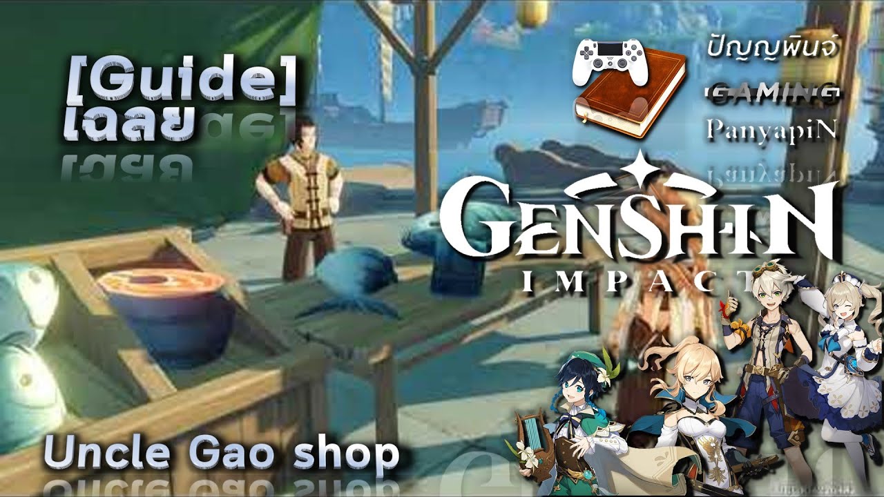 [Guide] Genshin Impact - Uncle Gao shop | เฉลย เก็นชินอิมแพกต์ - YouTube