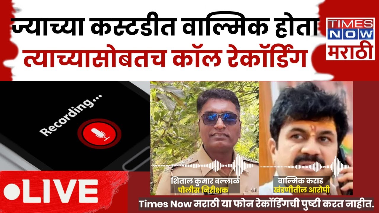 Viral Call Recording LIVE: Walmik Karad आणि Sheetal Kumar Ballal यांच्यात काय बोलणं झालं?| - YouTube