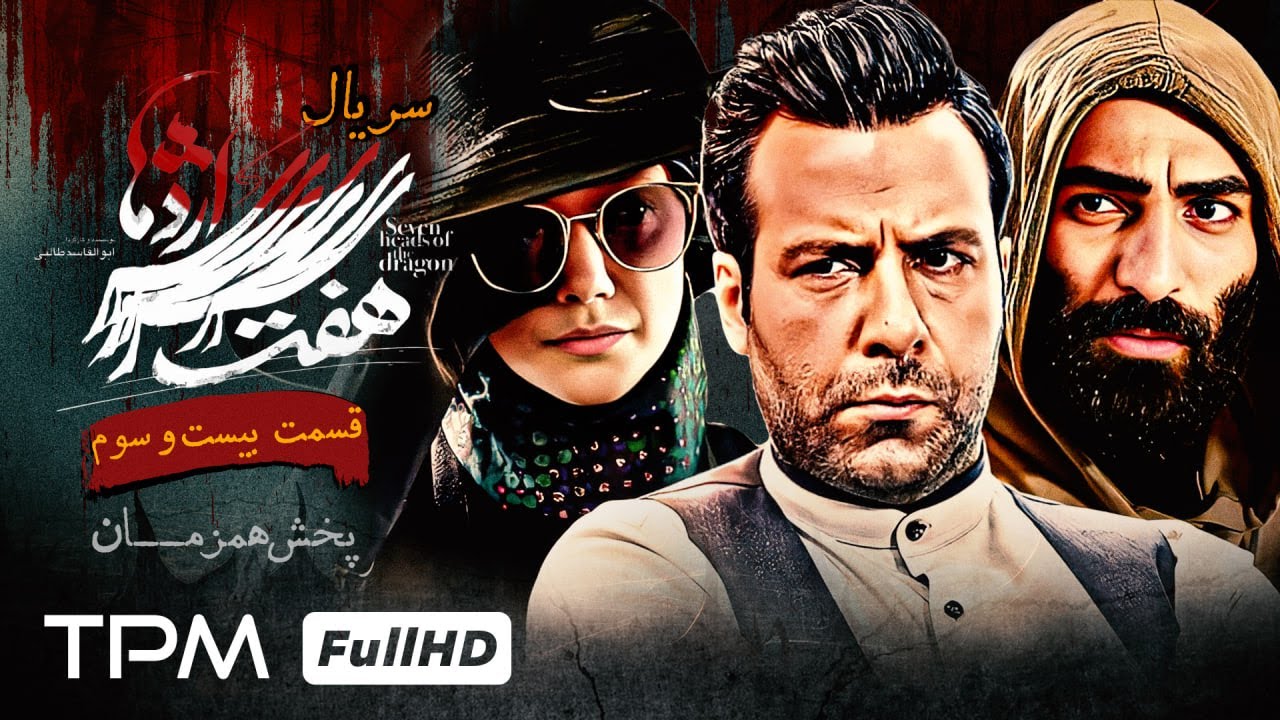 سریال پلیسی هفت سر اژدها (قسمت ۲۳) پخش همزمان - Iranian serial haft sar ...