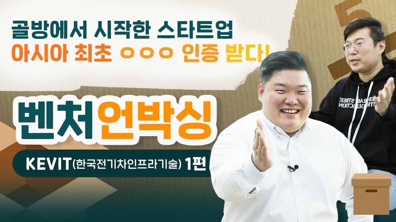 [벤처언박싱] 골방에서 시작한 스타트업 아시아 최초 OOO 인증 받다!ㅣ KEVIT(한국전기차인프라기술) 1편 - YouTube