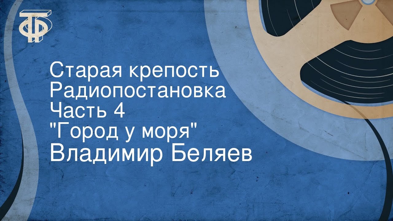 Владимир Беляев. Старая крепость. Радиопостановка. Часть 4. "Город у ...
