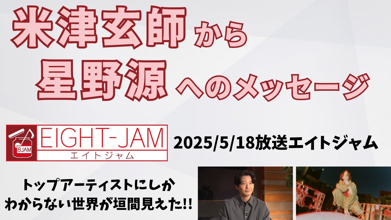 【米津玄師メッセージ】5/18EIGHT-JAM/星野源特集 - YouTube