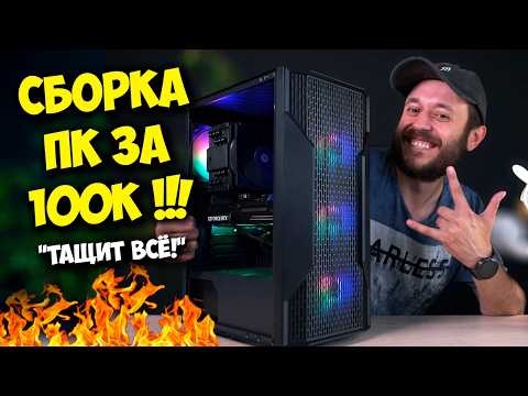 СБОРКА ПК ЗА 100К РУБЛЕЙ! / ЛУЧШИЙ ИГРОВОЙ КОМП НА 2026 ?
