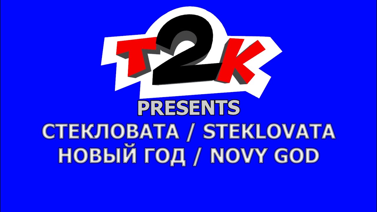 Стекловата / Steklovata - Новый Год / Novy God - Karaoke - Instrumental ...