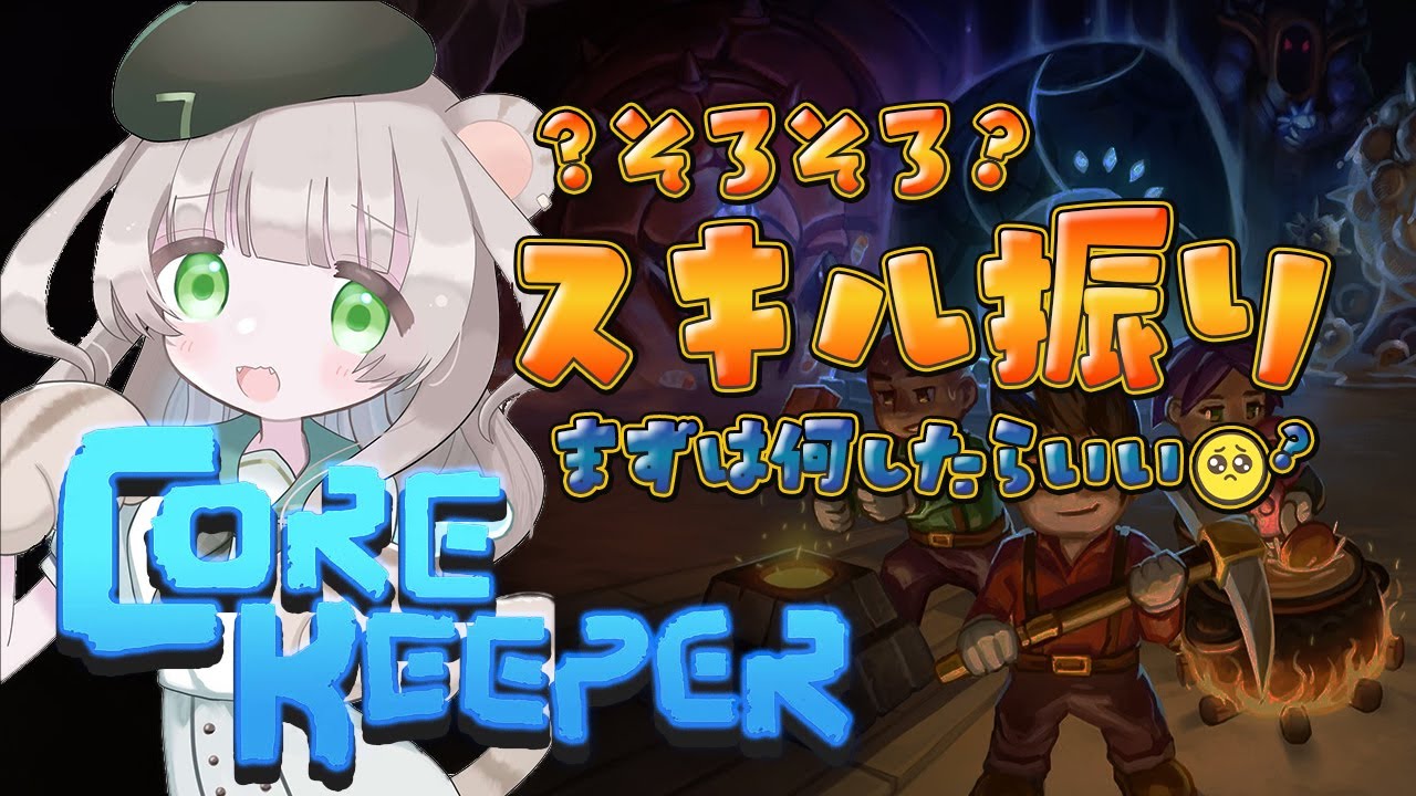 参加型 Switch版】#4 職業『庭師』まずは何のスキルを上げるのが正解ですか？？【#corekeeper /#夫婦vtuber 】 - YouTube