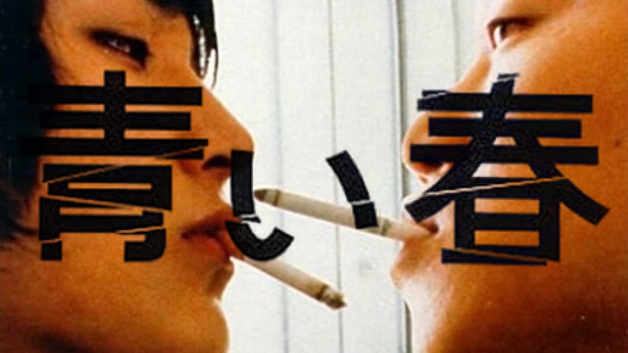 Синяя Весна (青い春, Aoi Haru, Blue Spring) 2001. (Япония - Жестокая драма ...