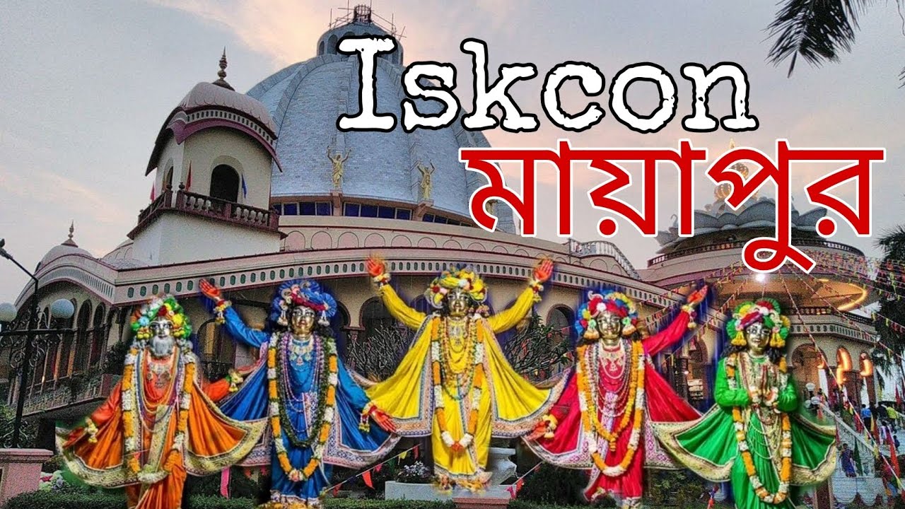 Morning view of Mayapur || Iskcon || Kolkata মায়াপুরের সকাল বেলার ...