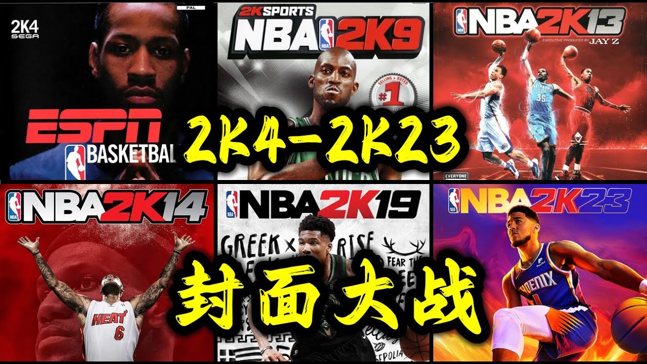 眾星雲集！我將最近20年的2K封面分成兩隊，哪隊能奪冠？NBA2K23-MYNBA【粵語中字】 - YouTube