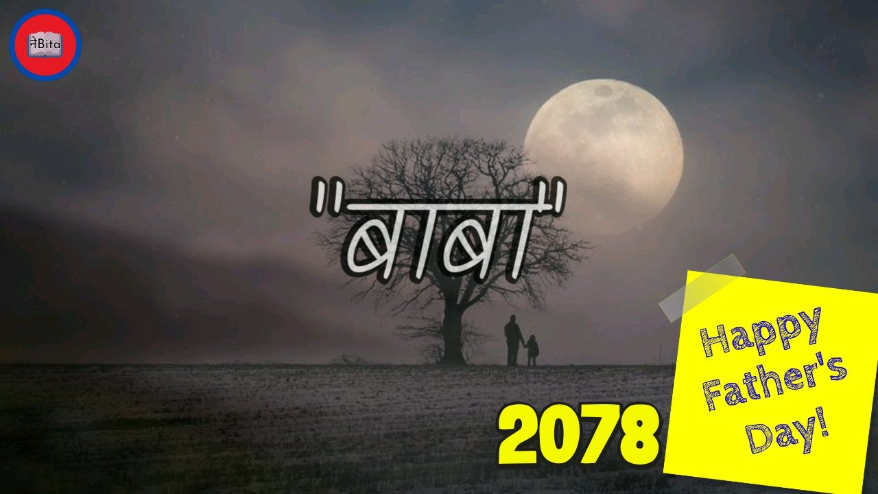 बाबा(Baba)-A Nepali poem dedicated to all Fathers | poem letter written ...