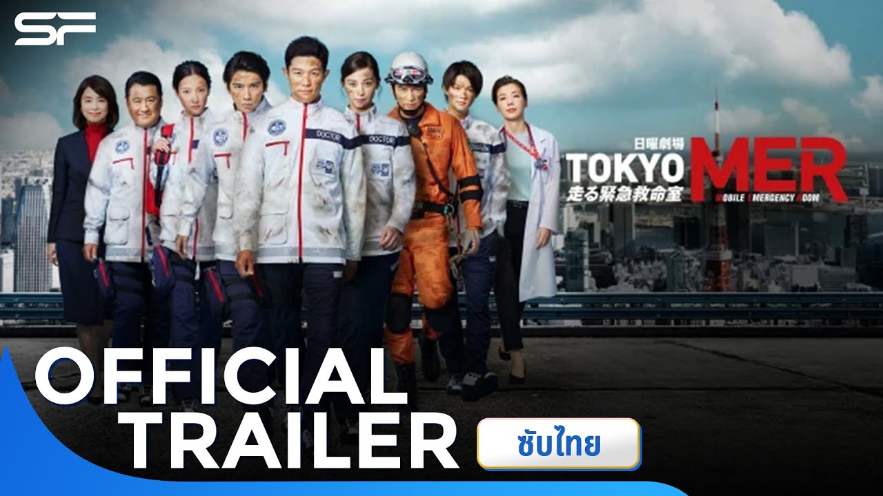 Tokyo MER โตเกียว เอ็มอีอาร์ ภารกิจชีวิตเดือด | Official Trailer ซับไทย ...
