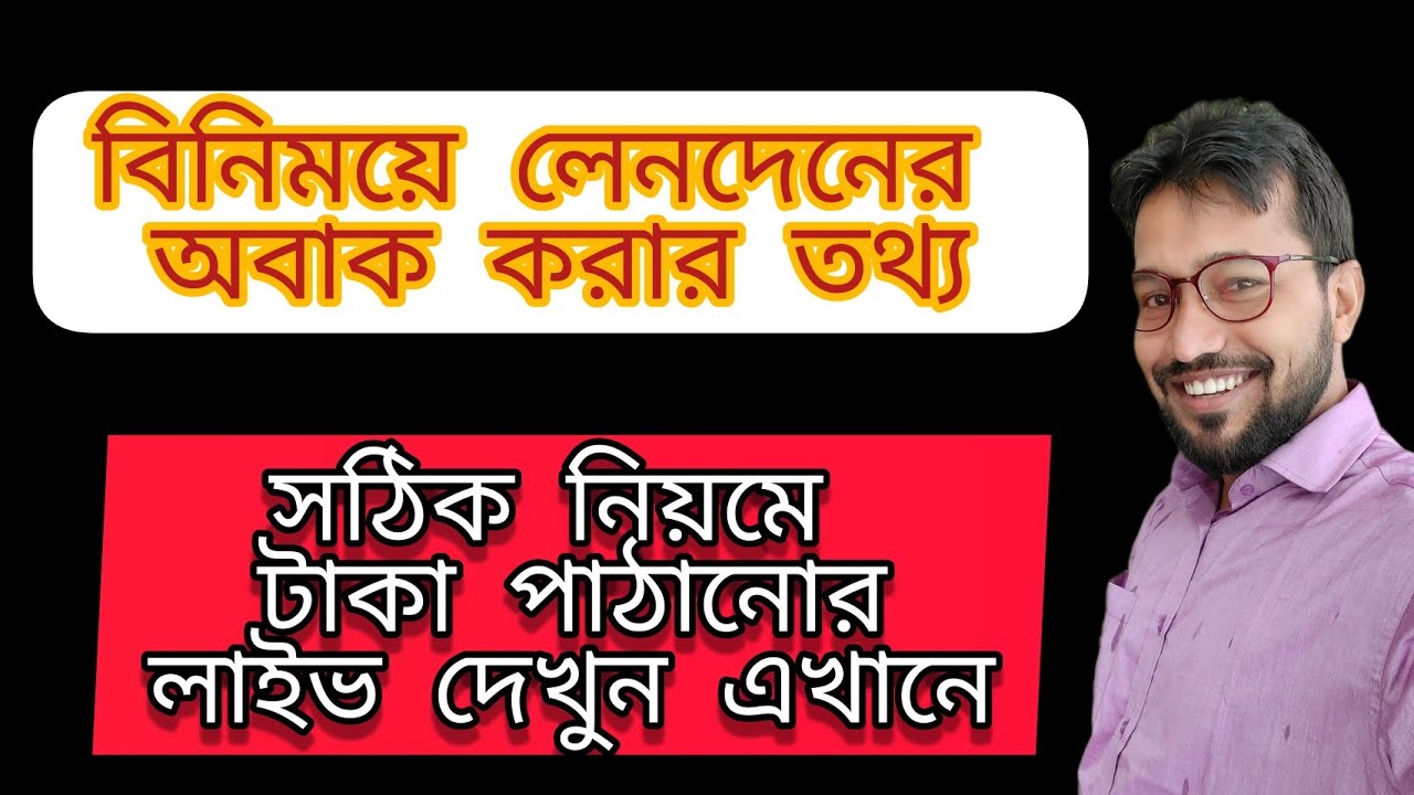 বিনিময় অ্যাপে। Binimoy app।।লাইভ লেনদেন ব্যাংক বিকাশ রকেটে করার নিয়ম ...