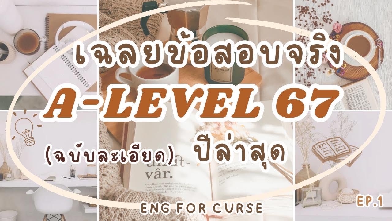 เฉลยข้อสอบจริง A-LEVEL 67 ปีล่าสุด ฉบับละเอียดยิบ EP.1 #dek68 #alevel # ...