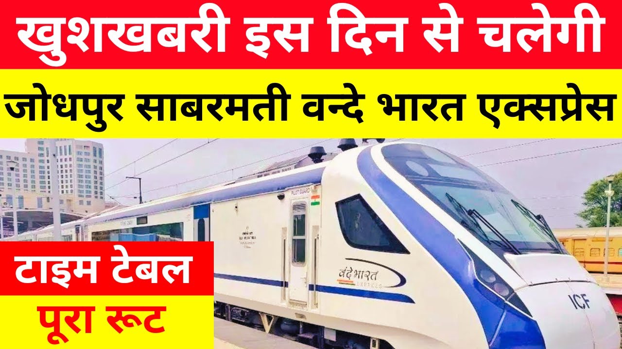 इस दिन से चलेगी Jodhpur Sabarmati Vande Bharat Express Train | Route ...