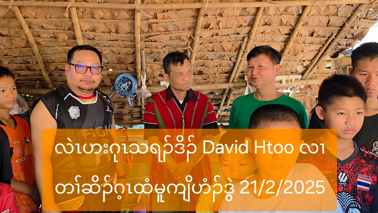 လဲၤဟးဂုၤသရၣ်ဒိၣ် David Htoo လၢတၢ်ဆိၣ်ဂ့ၤထံမူကျိဟံၣ်ဒွဲ 21/2/2025 - YouTube