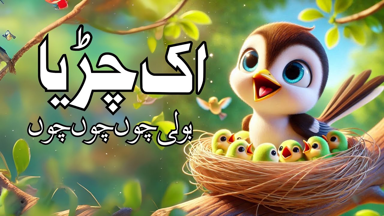 Ik Chiya Boli Chu Chu | Peaceful Sleep | Urdu Islamic Songs For Kids ...