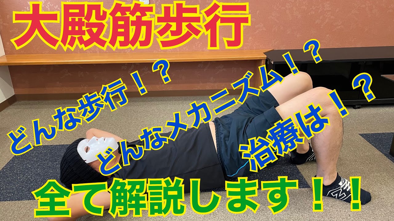 【基礎編】大殿筋歩行って何！？治療まで解説します！！ - YouTube
