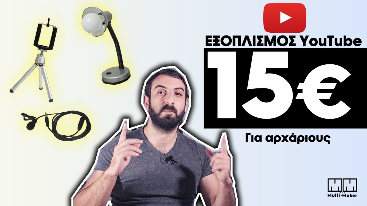 Φθηνός εξοπλισμός για YouTube video με 15€;;; Οδηγος για αρχαριους ...