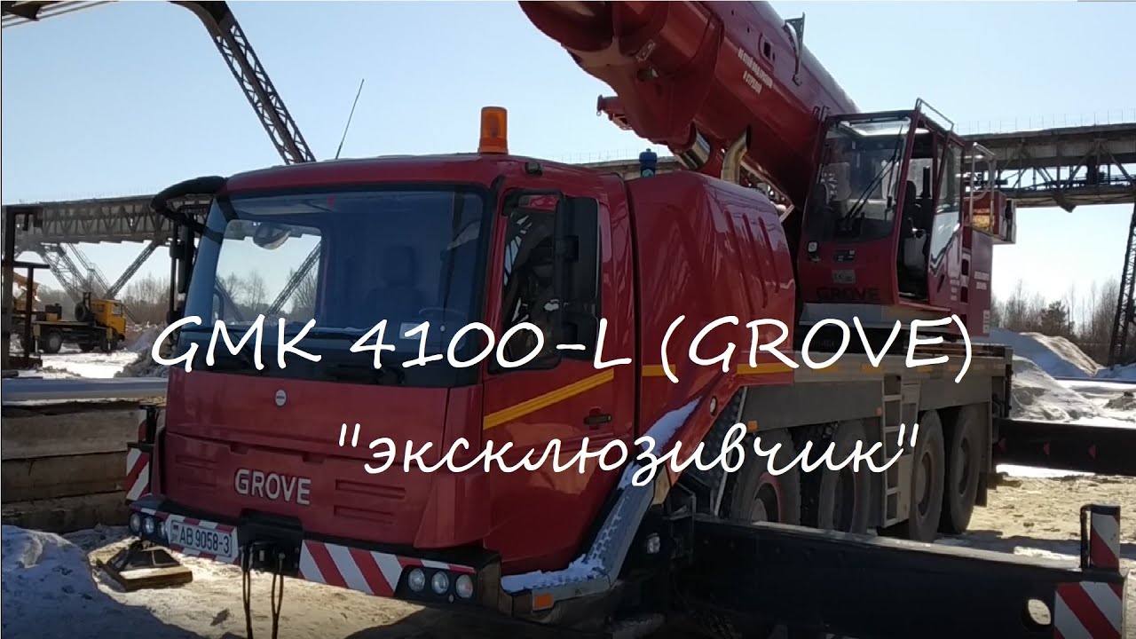 GMK 4100 L (GROVE) автокран стреловой, на специальном шасси 2008г.в ...