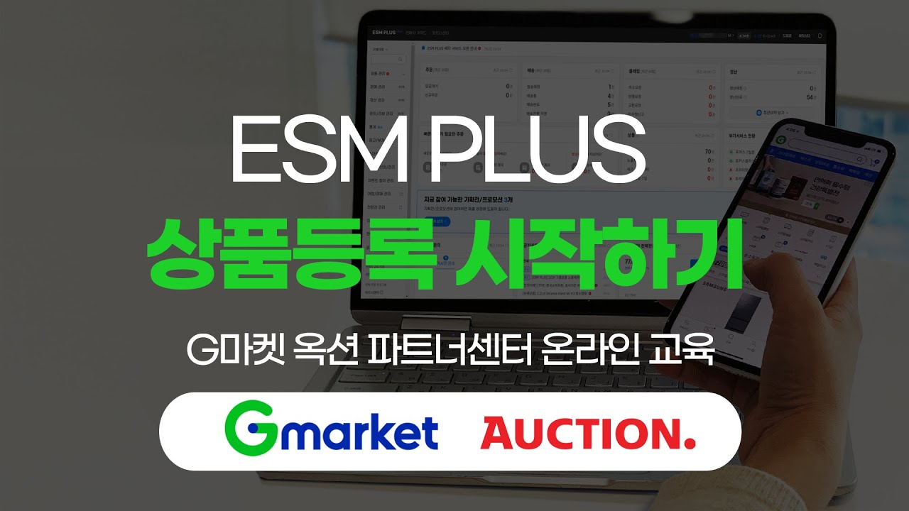 ESM PLUS 상품 등록 시작하기 - YouTube