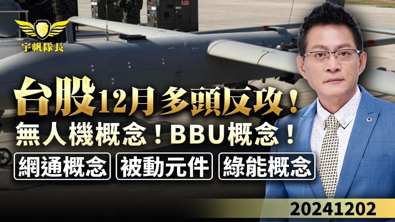 《產業先鋒隊》台股12月多頭反攻！無人機概念！BBU概念！網通概念!被動元件！綠能概念！｜黃宇帆分析師｜2024.12.02 - YouTube