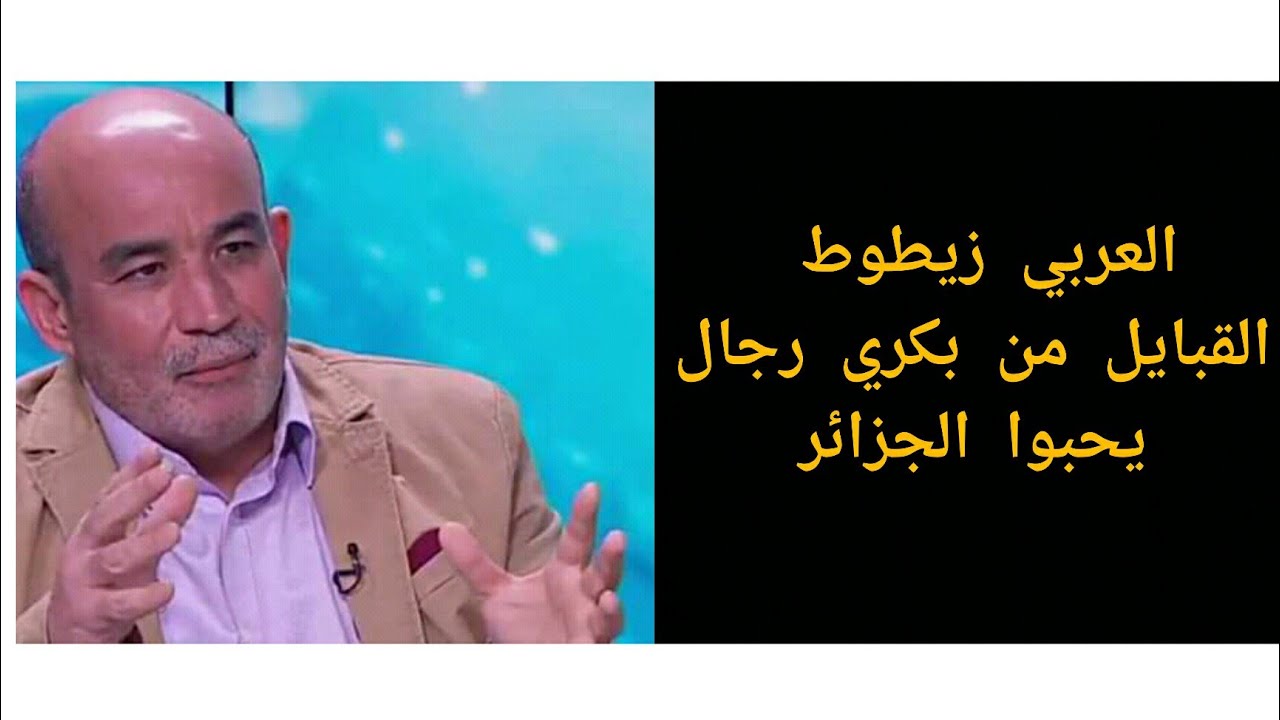 Larbi zitout parle sur les kabyles - YouTube