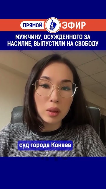 Мужчину осужденного за насилие выпустили на свободу Выпуск смотрите