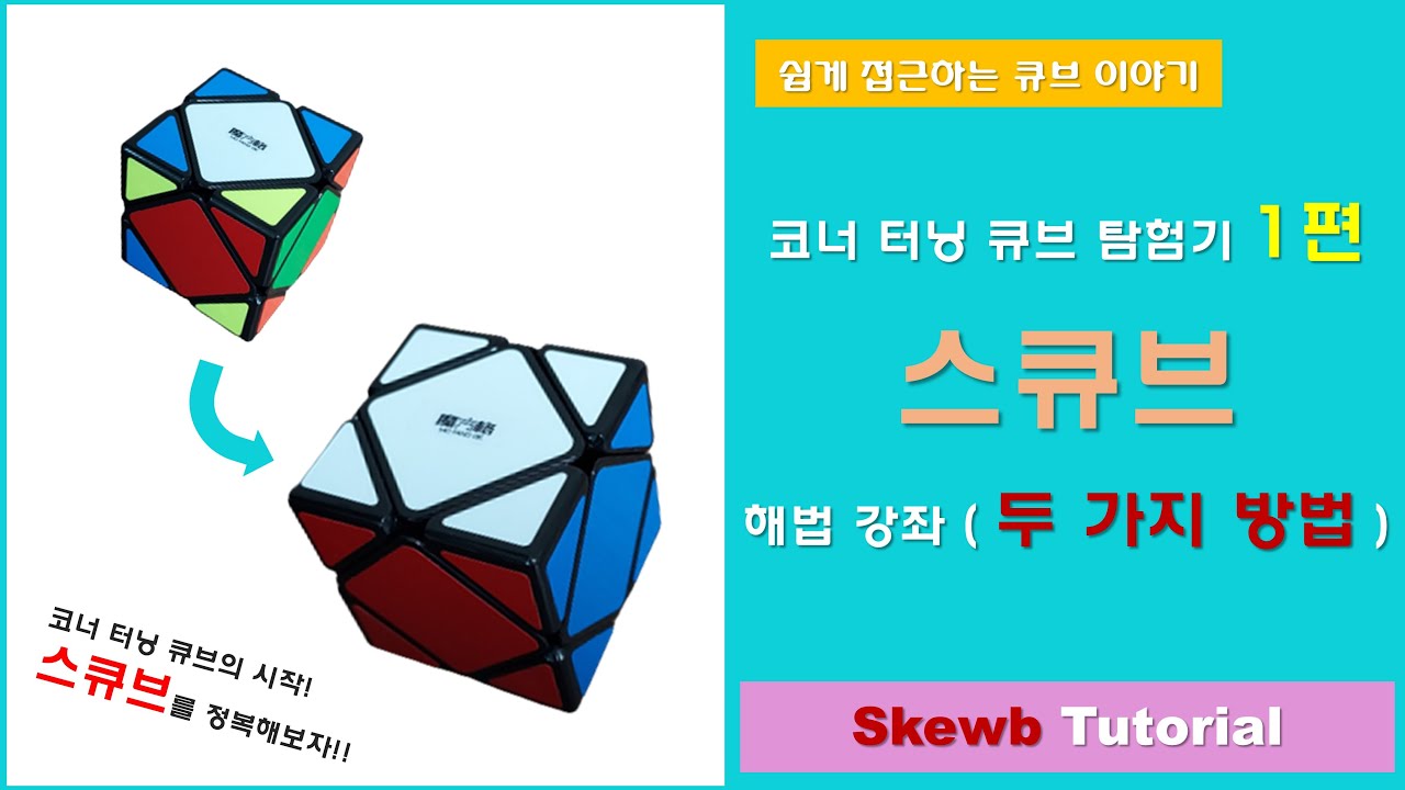 코너 터닝 큐브 탐험기 1편 - 스큐브 해법 강좌 | 2가지 방법으로 풀어보기 (Skewb Tutorial | 2 ways to ...