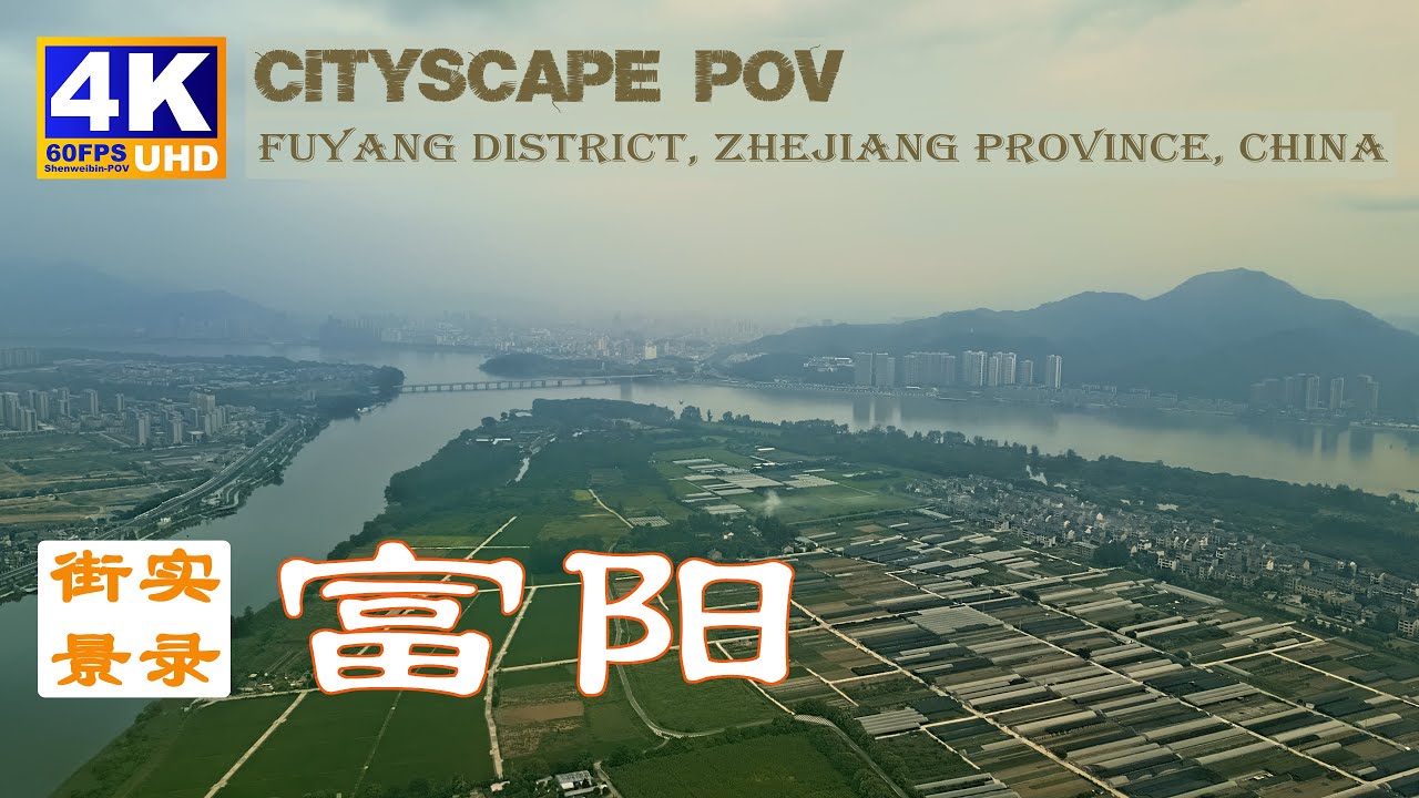 20230814 - 杭州市富阳区街景实录4K60P / Record of Street Scenes in Fuyang District ...
