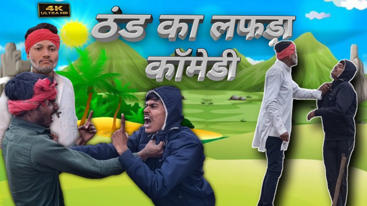 👉बिगड़ी बाप की बिगड़ी औलाद || Bundelkhandi funny comedy || comedy boy ...