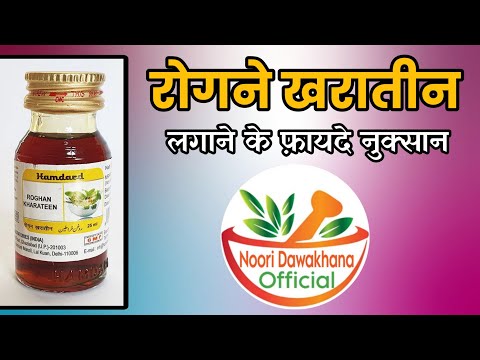 रोगन खरातीन के फ़ायदे नुकसान || Roghan Kharateen Ke Fayde || Penis Ke Liye Best Oil || Kharateen Oil