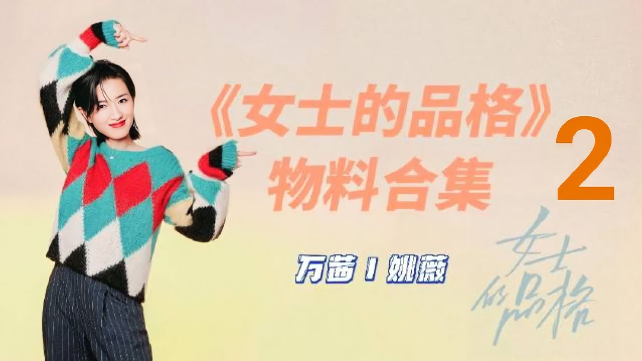 万茜Regina Wan Qian/姚薇·物料合集2《女士的品格 Lady's Character》 - YouTube