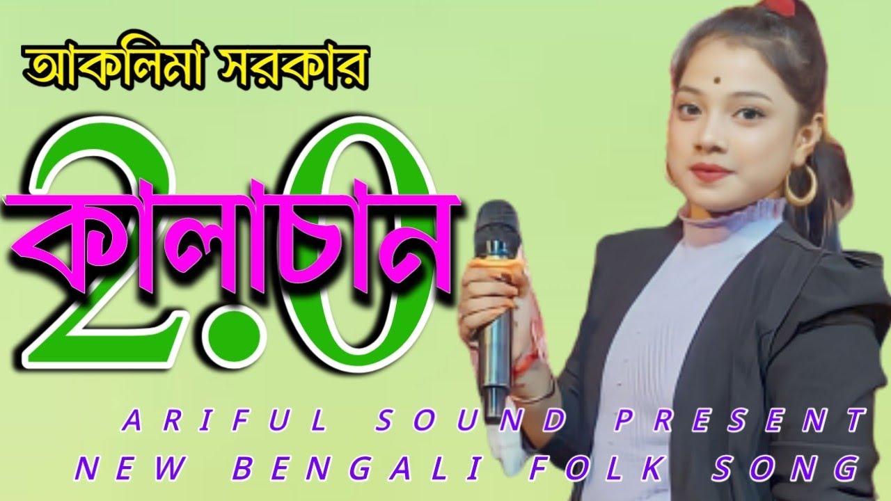 Aklima Aktar New Bangla Rajbanshi Song | KALACHAN Bangla Folk Song ...