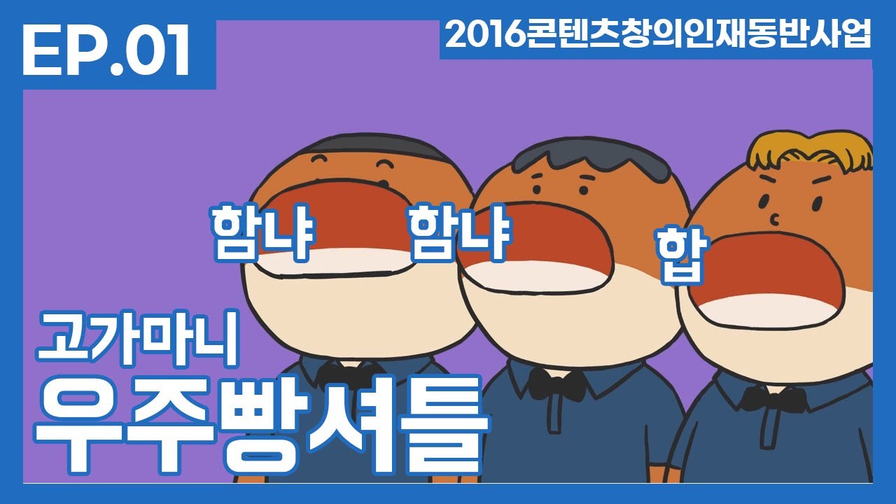 '우주빵셔틀 Space Bread Shuttle' ep.1 - 고가마니 - YouTube