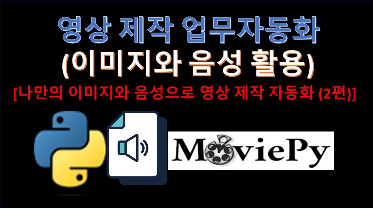 이미지와 음성 파일을 활용한 나만의 영상 만들기[2편] ((Feat Python, AI) - YouTube