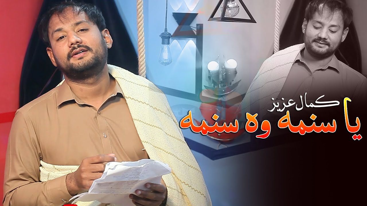 Ya Sanama Wa Sanama | Kamal Aziz | Pashto New Songs 2023 | Pashto songs ...
