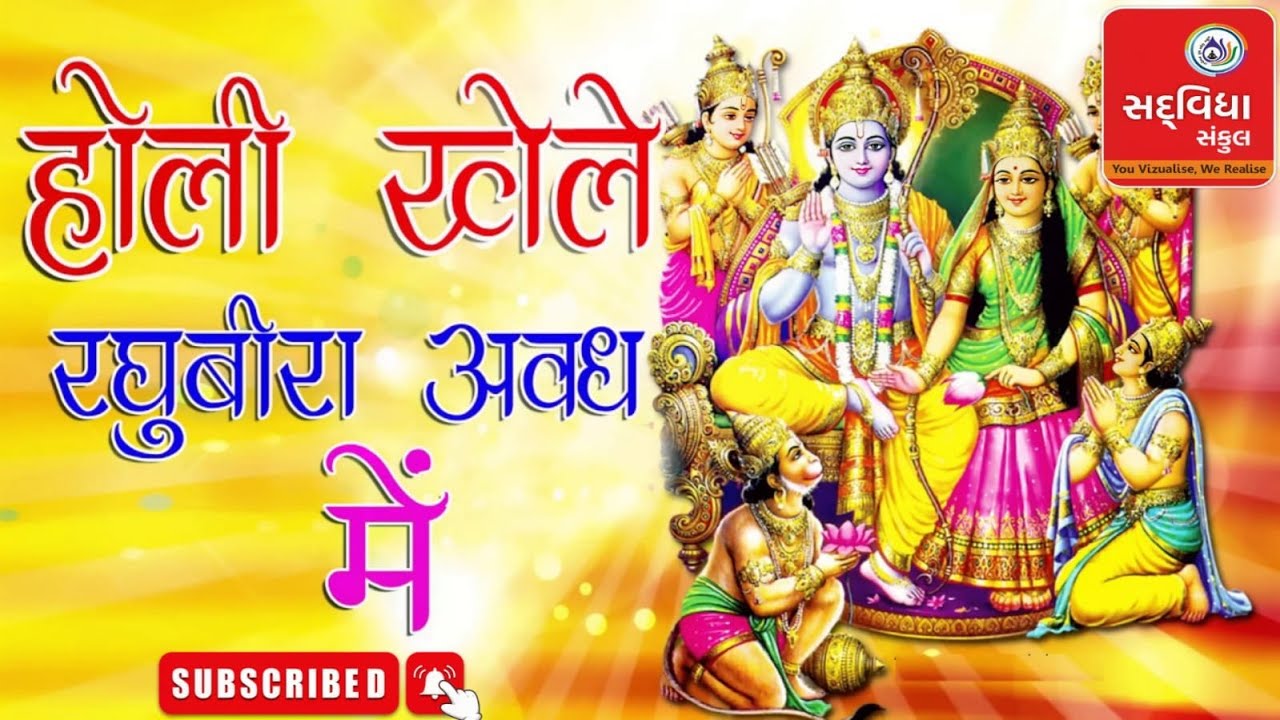 હોલી ખેલે રઘુવિરા ||Holi celebration || Sadvidhya Sankul #trending # ...