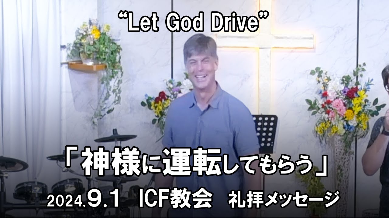 ICF Message 2024.9.1 "Let God Drive" - YouTube