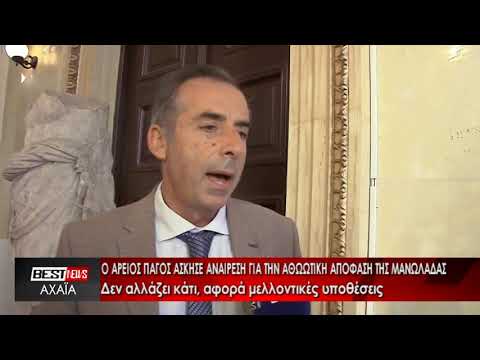 Ο ΑΡΕΙΟΣ ΠΑΓΟΣ ΑΣΚΗΣΕ ΑΝΑΙΡΕΣΗ ΓΙΑ ΤΗΝ ΑΘΩΩΤΙΚΗ ΑΠΟΦΑΣΗ ΤΗΣ ΜΑΝΩΛΑΔΑΣ ...
