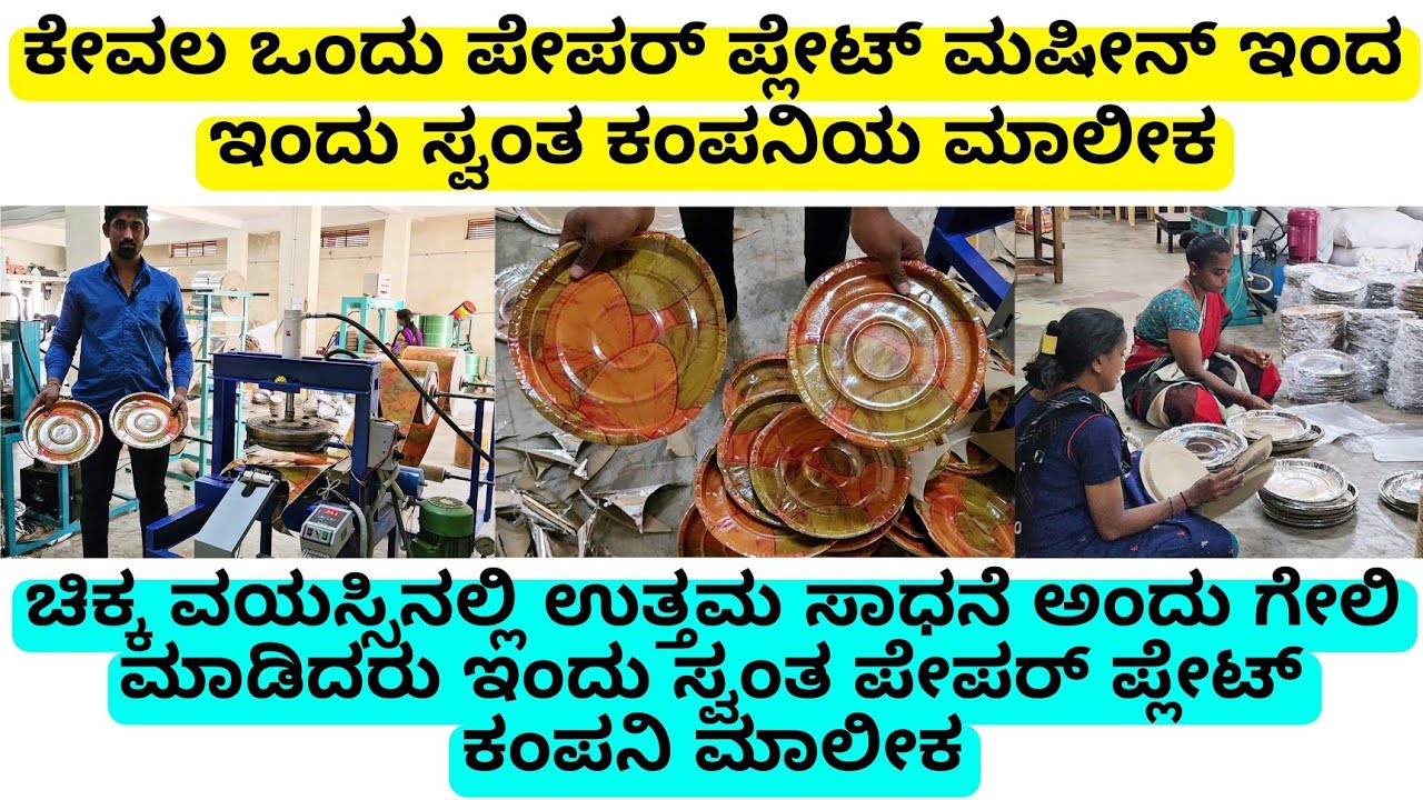 1 ಮಷೀನ್ ಇಂದ ಇಂದು ಸ್ವಂತ ಪೇಪರ್ ಪ್ಲೇಟ್ ಕಂಪನಿಯ ಮಾಲೀಕ ಅಕ್ಷಯ | paper plate ...