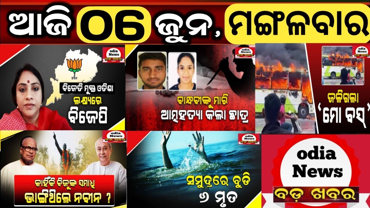 Today's morning news odisha/06 june 2023/today news/odisha news/odia ...