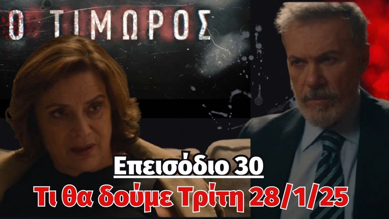 Ο Τιμωρός Spoiler ...Τι θα δούμε Τρίτη 28/1/25. ...Επεισόδιο 30 - YouTube