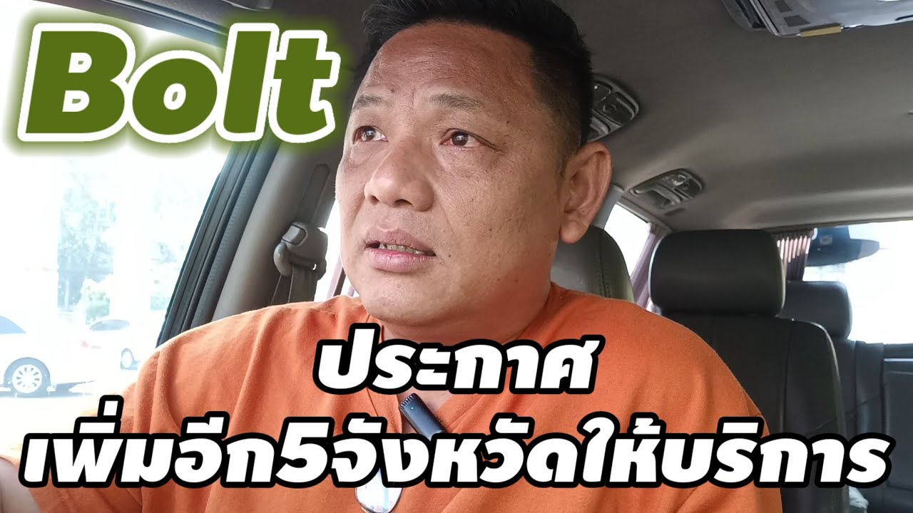 Boltประกาศข่าวดีเพิ่มอีก 5 จังหวัดให้บริการอย่างเป็นทางการ#bolt #grab #indriver #lalamove #maxim ...