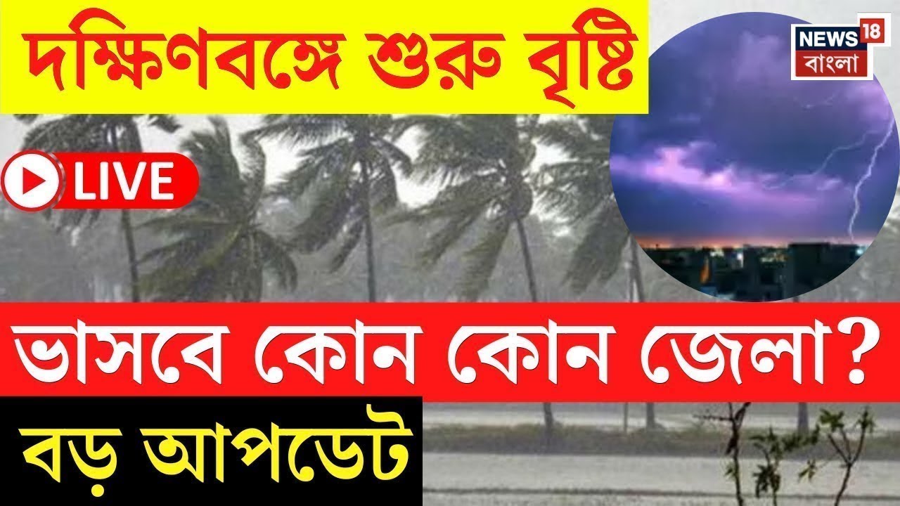 Weather Update Today LIVE | দক্ষিণবঙ্গে শুরু বৃষ্টি, ভাসবে কোন কোন জেলা ...