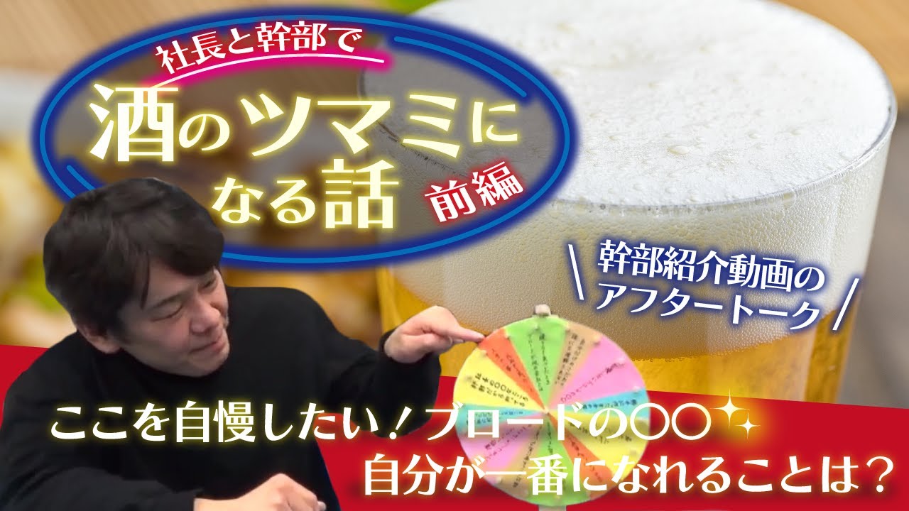 【酒のツマミになる話】幹部紹介動画のアフタートークで幹部がブロードを語ります!(前編) Youtube